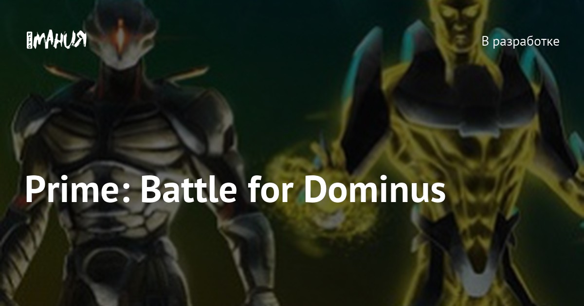 Prime: Battle for Dominus — Игромания