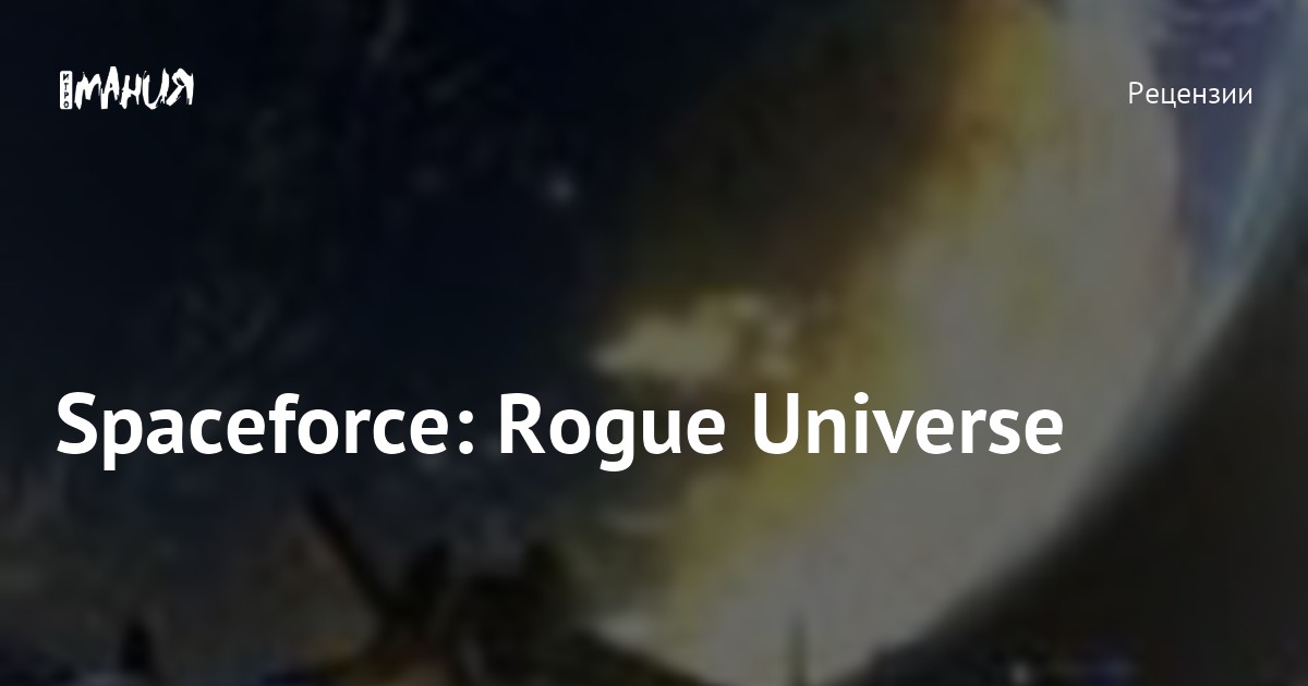 Spaceforce: Rogue Universe — Игромания