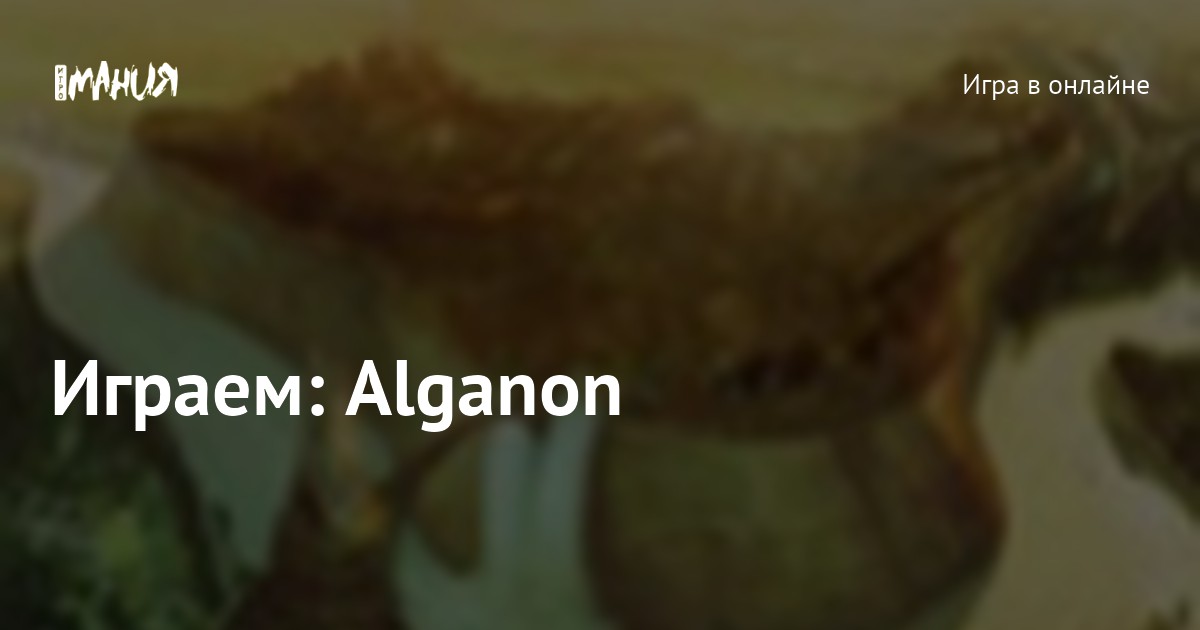 Играем: Alganon — Игромания