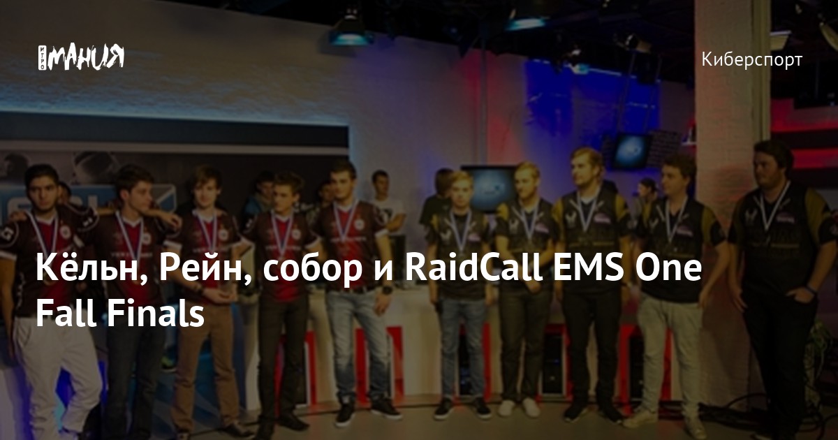 Кёльн, Рейн, собор и RaidCall EMS One Fall Finals — Игромания