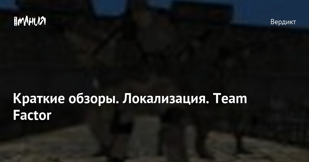 Краткие обзоры. Локализация. Team Factor — Игромания