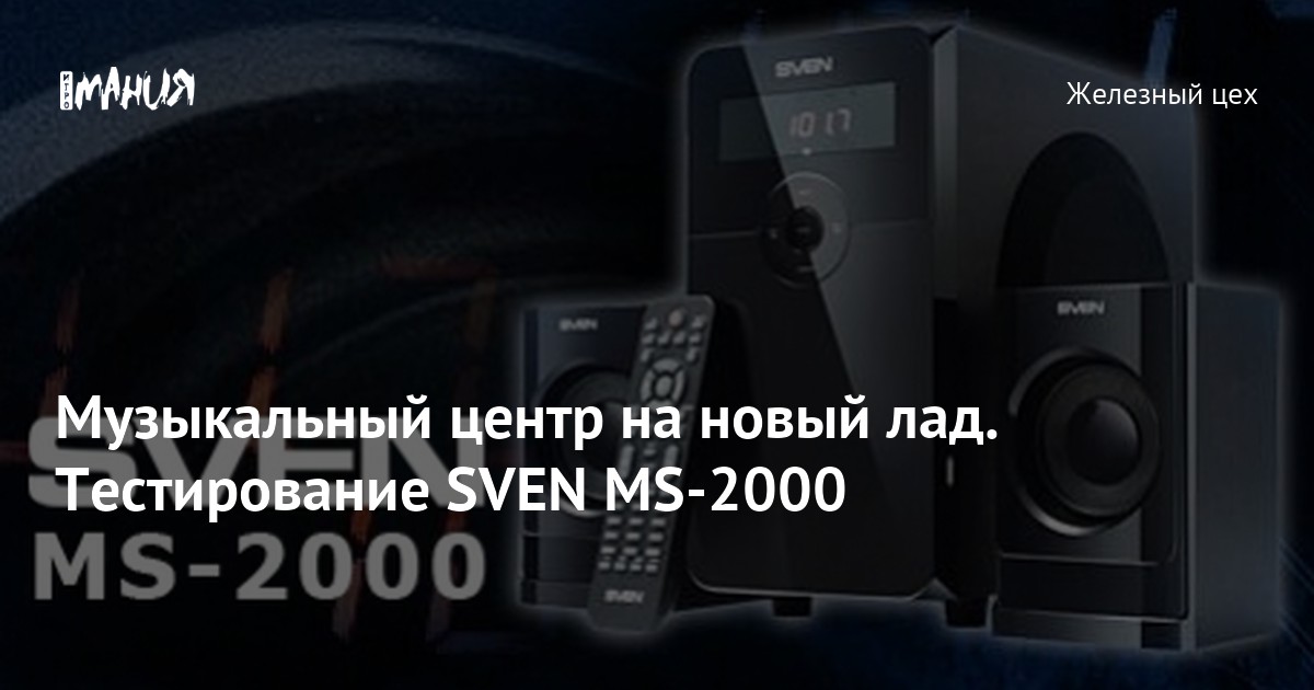 Музыкальный центр на новый лад. Тестирование SVEN MS-2000 — Игромания