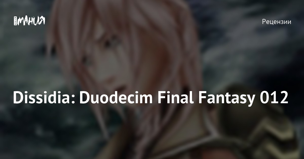 Dissidia: Duodecim Final Fantasy 012 — Игромания