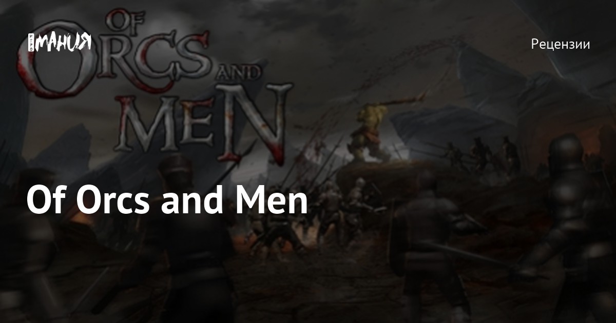 Of Orcs and Men — Игромания