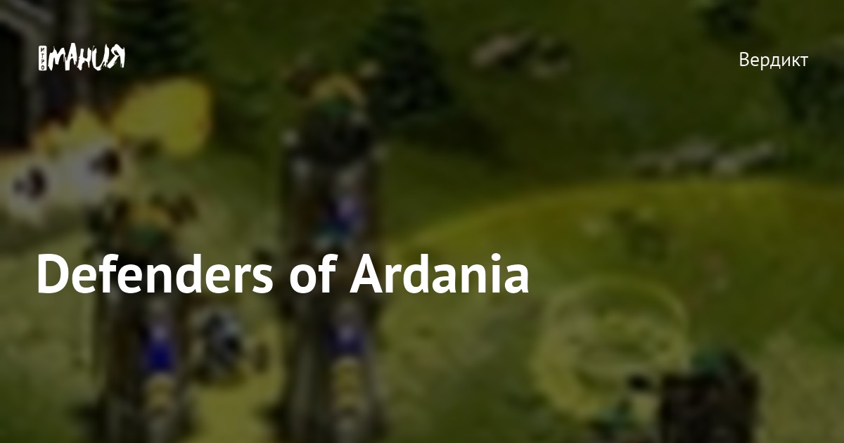 Defenders of Ardania — Игромания