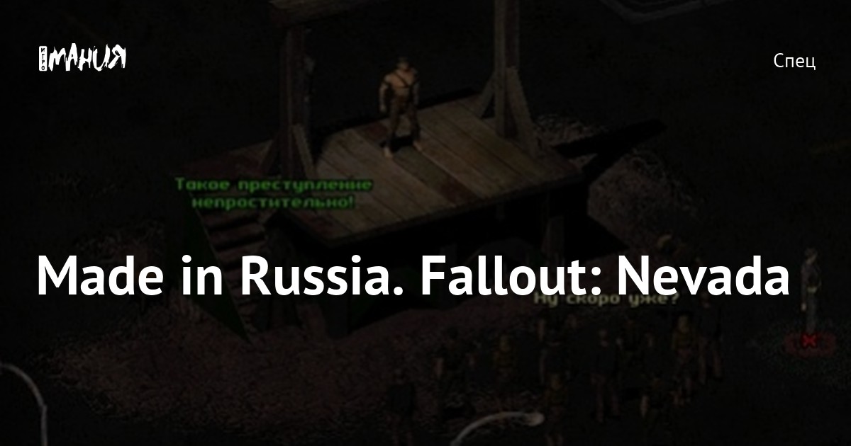 Made in Russia. Fallout: Nevada — Игромания
