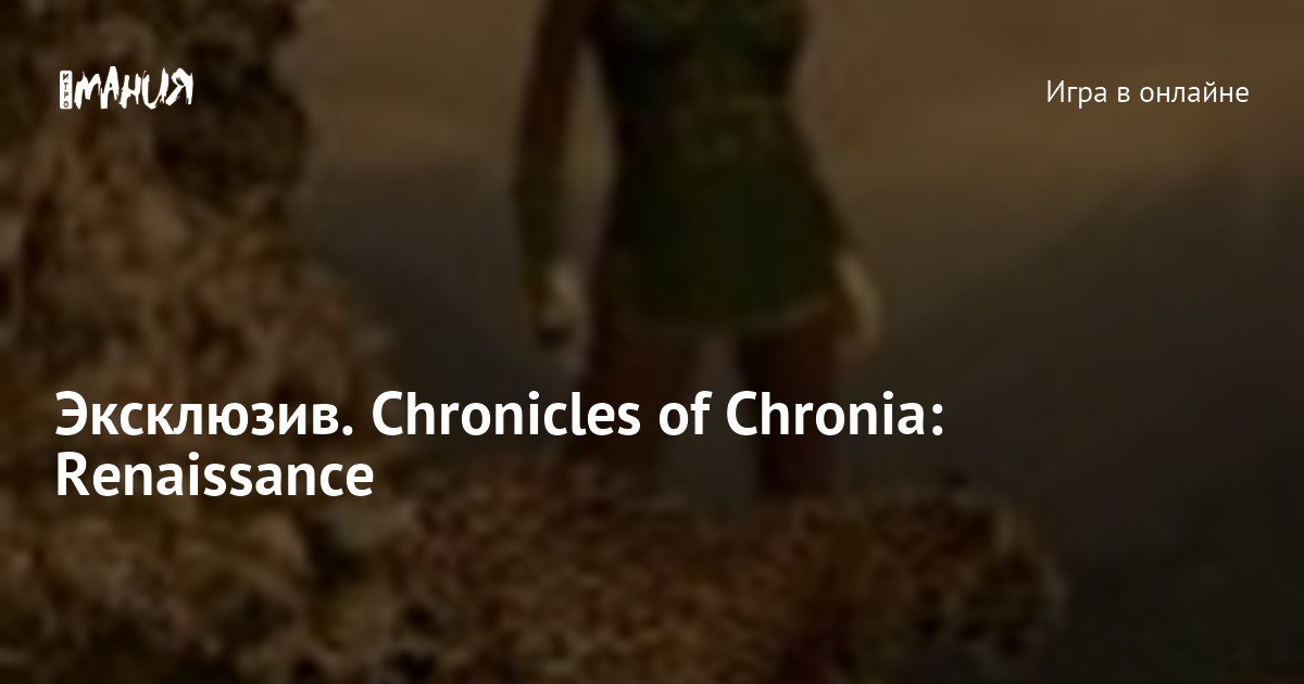 Эксклюзив. Chronicles of Chronia: Renaissance — Игромания