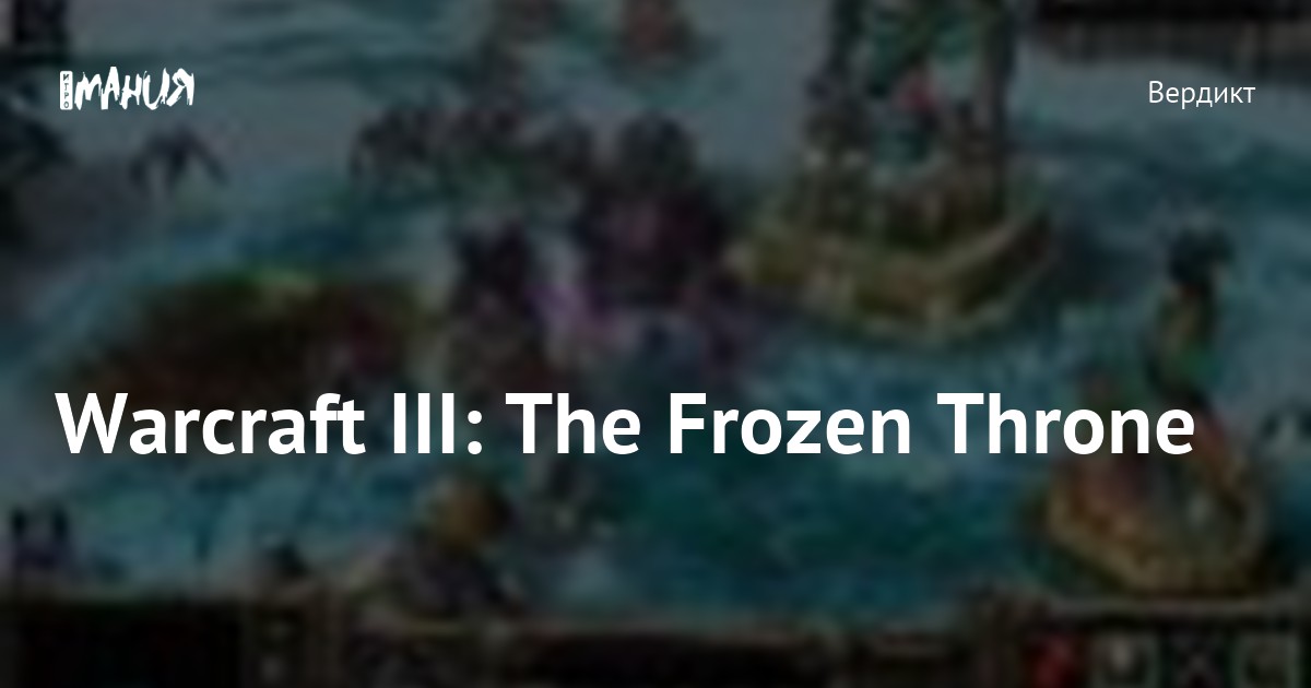 Warcraft III: The Frozen Throne — Игромания