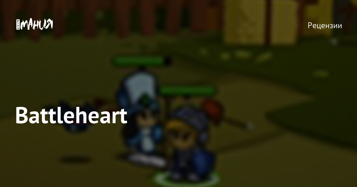 Battleheart — Игромания