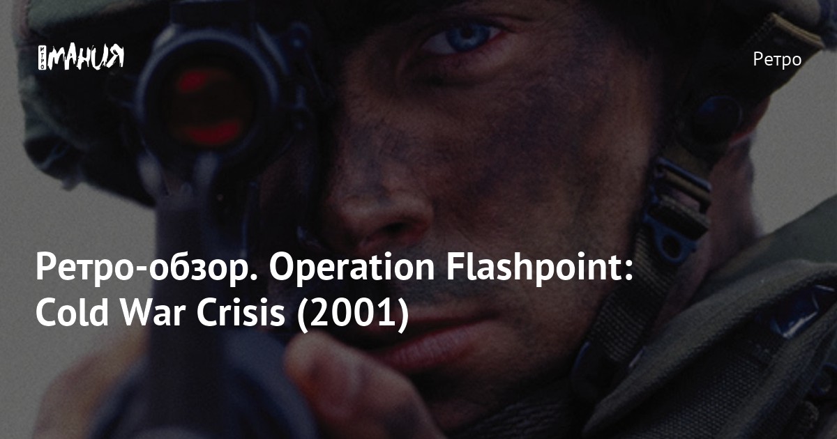 Ретро-обзор. Operation Flashpoint: Cold War Crisis (2001) — Игромания