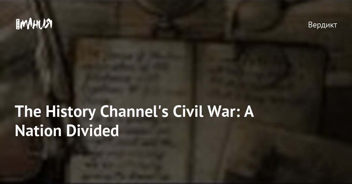 The History Channel's Civil War: A Nation Divided — Игромания