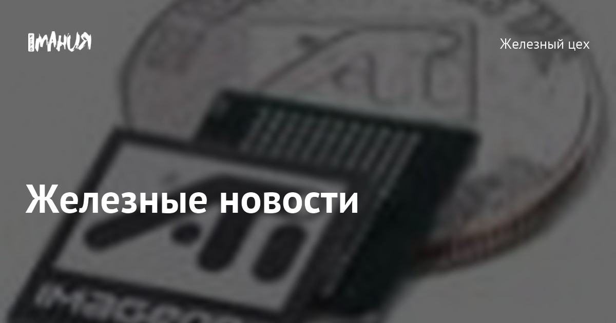 Железные новости — Игромания