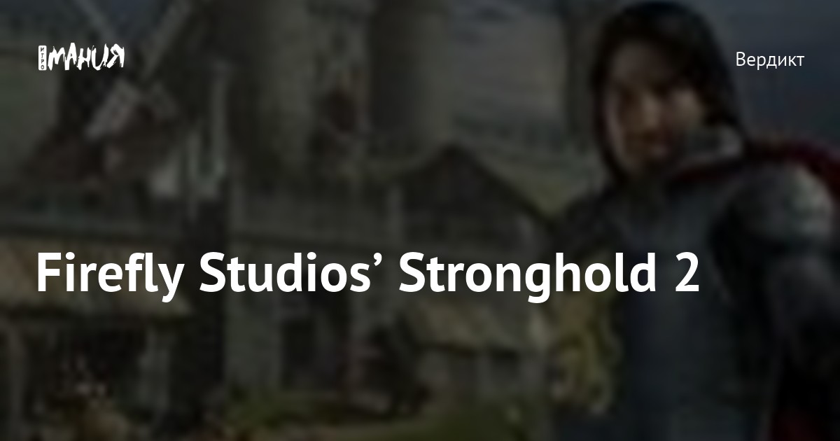 Firefly Studios’ Stronghold 2 — Игромания