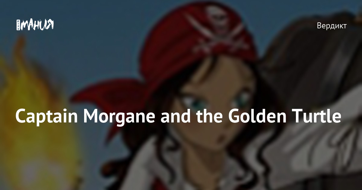 Captain Morgane and the Golden Turtle — Игромания