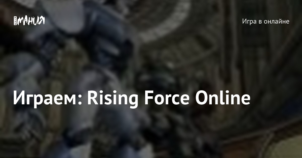 Играем: Rising Force Online — Игромания