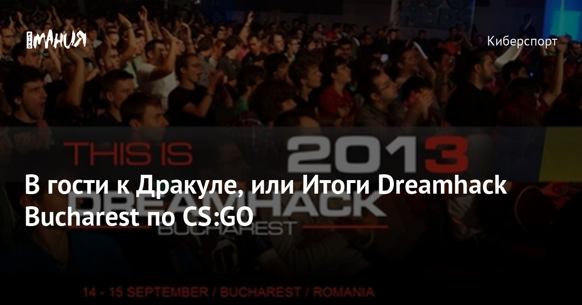 В гости к Дракуле, или Итоги Dreamhack Bucharest по CS:GO — Игромания