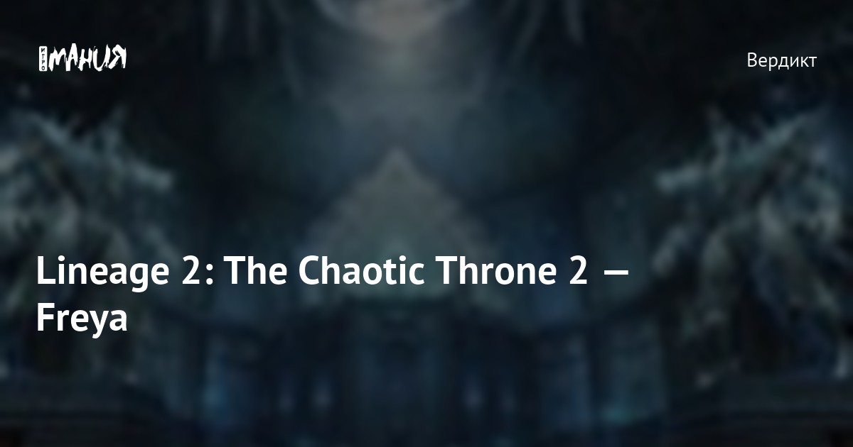 Lineage 2: The Chaotic Throne 2 — Freya — Игромания