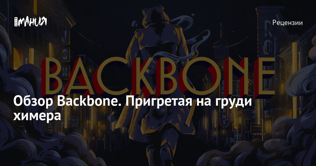 Обзор Backbone. Пригретая на груди химера — Игромания