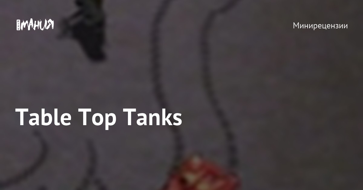 Table Top Tanks — Игромания