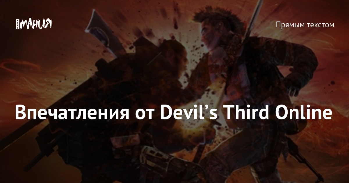 Впечатления от Devil’s Third Online — Игромания