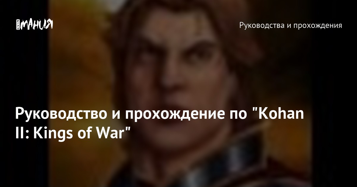 Руководство и прохождение по "Kohan II: Kings of War" — Игромания