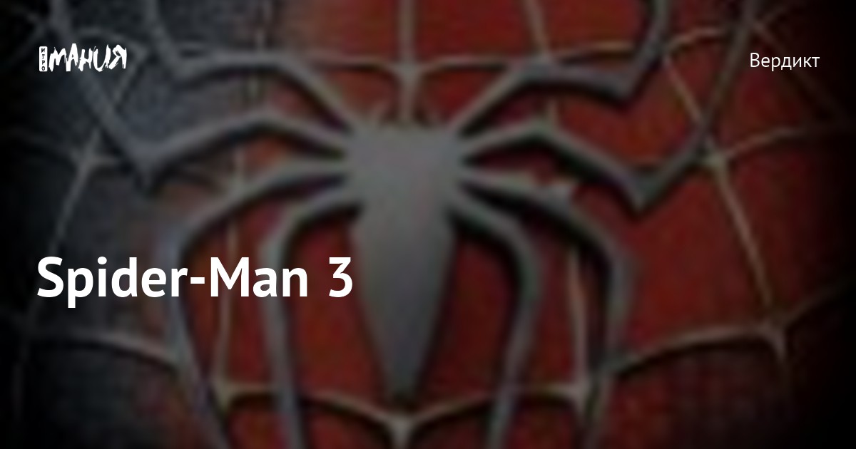 Spider-Man 3 — Игромания