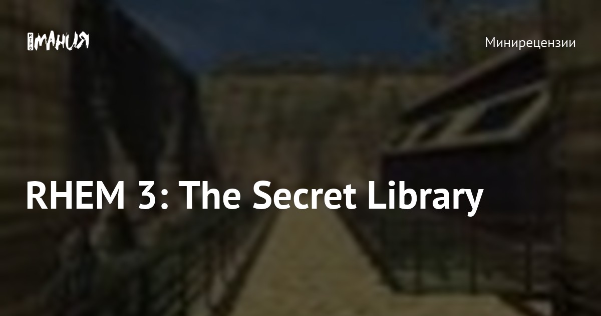RHEM 3: The Secret Library — Игромания