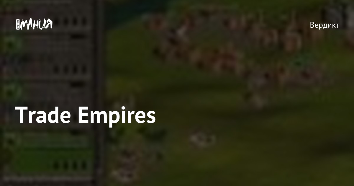 Trade Empires — Игромания