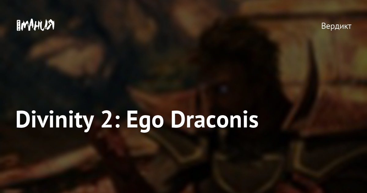 Divinity 2: Ego Draconis — Игромания