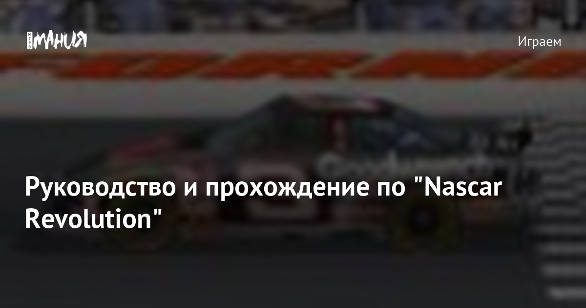Руководство и прохождение по "Nascar Revolution" — Игромания