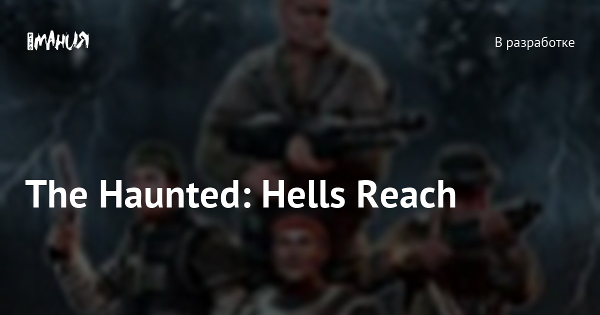 The Haunted: Hells Reach — Игромания