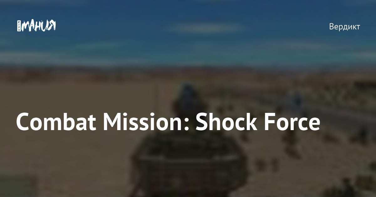 Combat Mission: Shock Force — Игромания