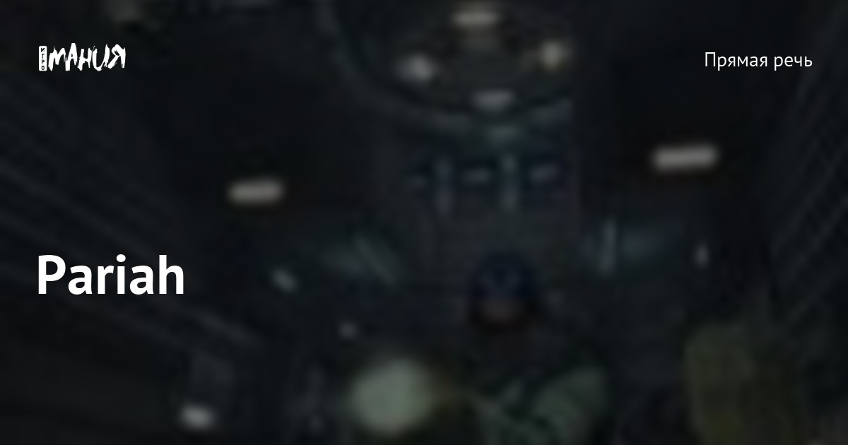 Pariah — Игромания