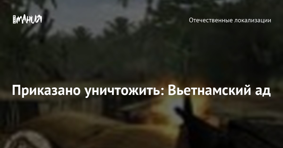Приказано уничтожить: Вьетнамский ад — Игромания