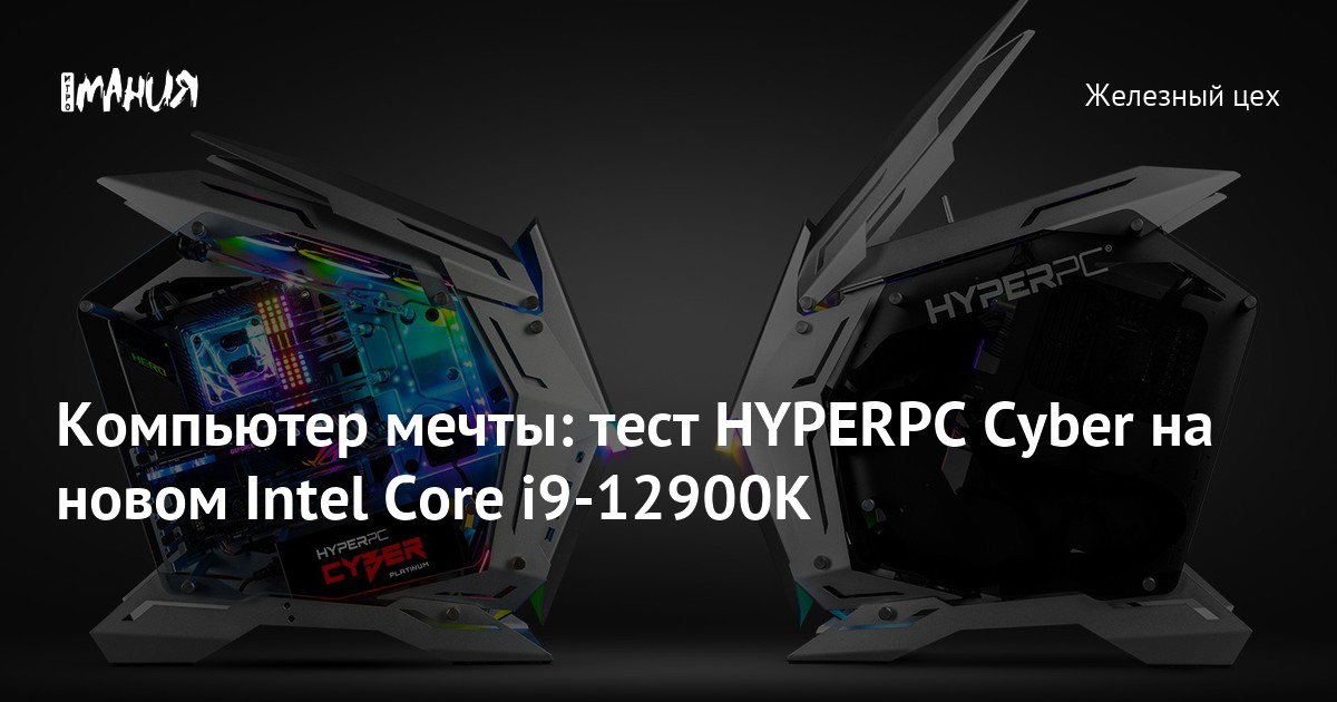 Компьютер мечты: тест HYPERPC Cyber на новом Intel Core i9-12900K — Игромания