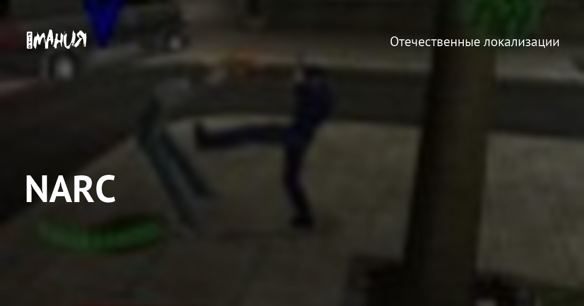 NARC — Игромания