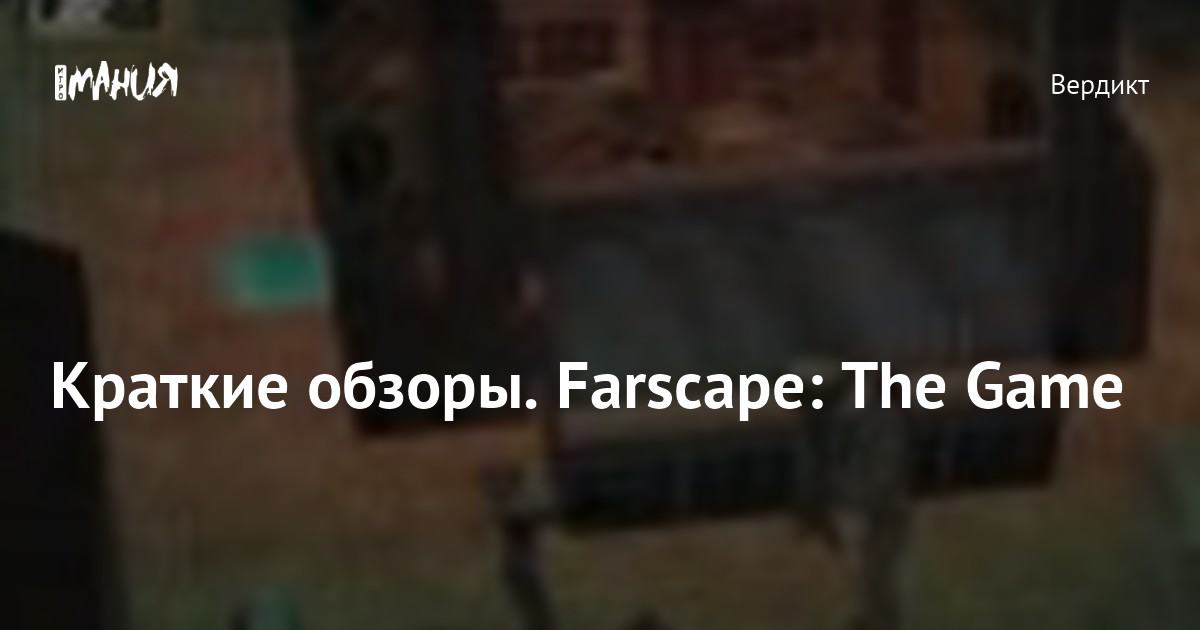 Краткие обзоры. Farscape: The Game — Игромания