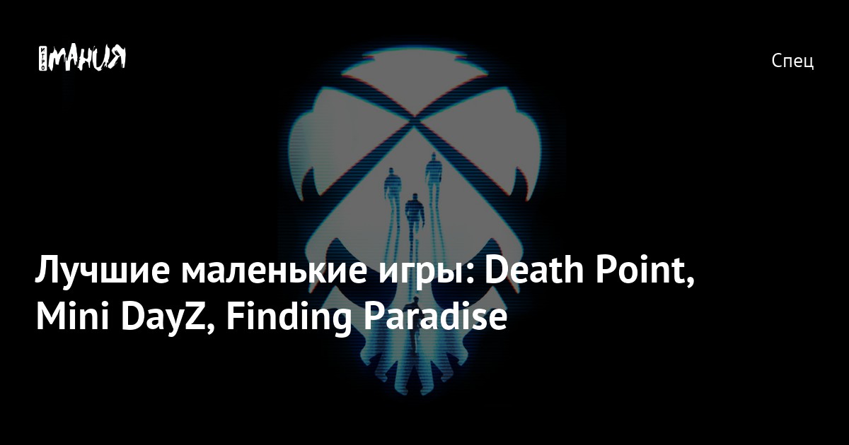 Лучшие маленькие игры: Death Point, Mini DayZ, Finding Paradise — Игромания