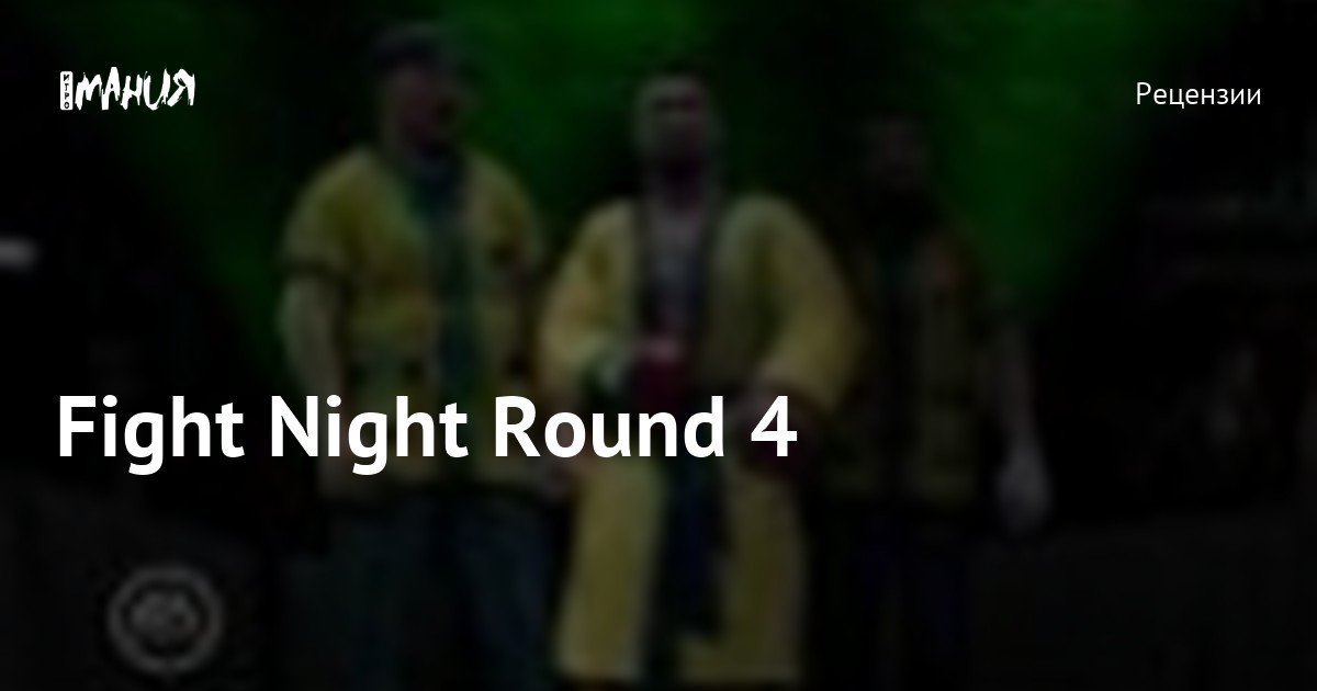 Fight Night Round 4 — Игромания