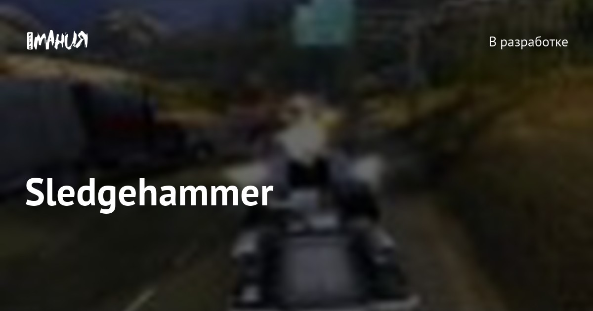 Sledgehammer — Игромания