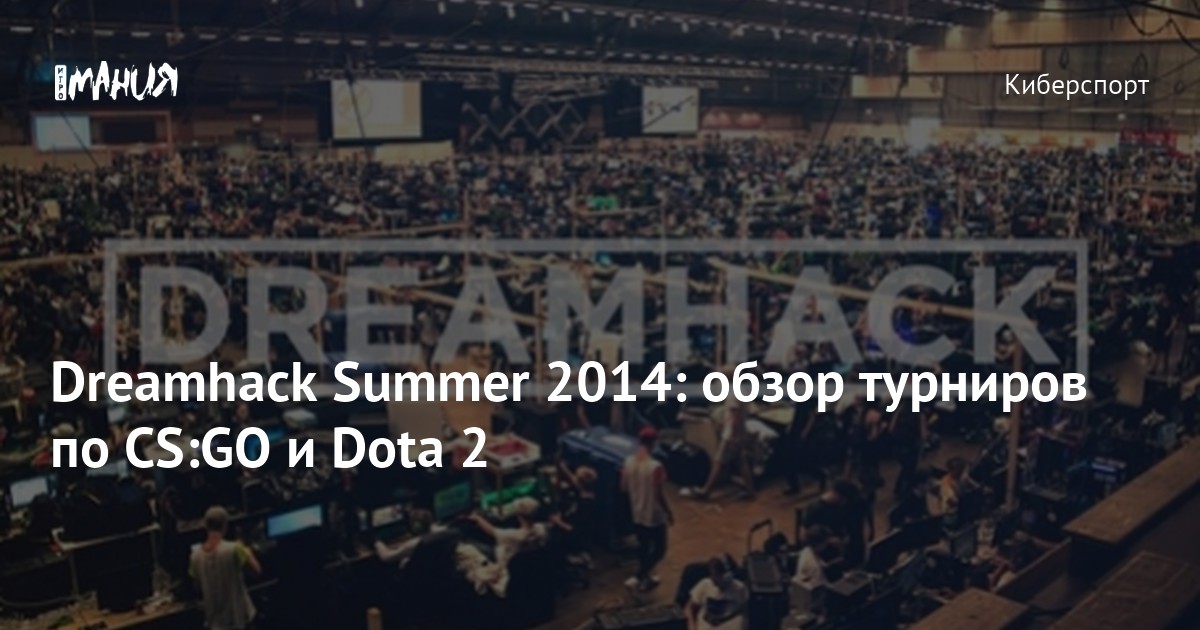 Dreamhack Summer 2014: обзор турниров по CS:GO и Dota 2 — Игромания