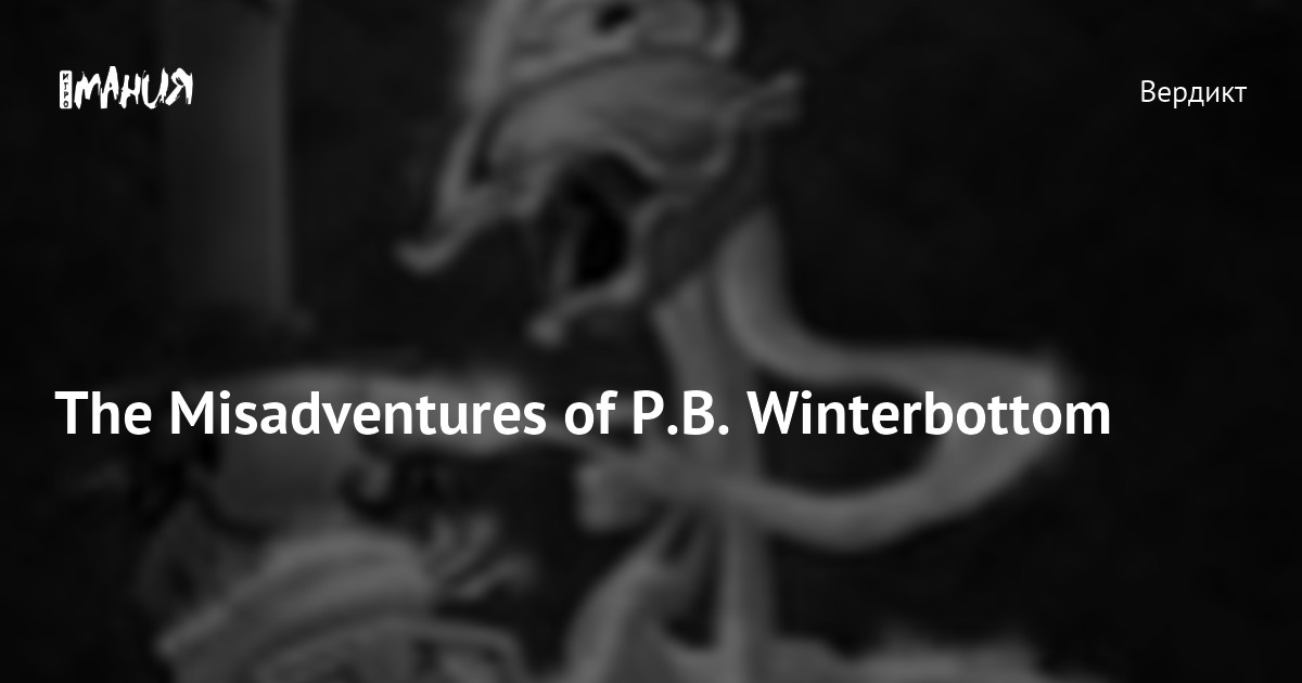 The Misadventures of P.B. Winterbottom — Игромания