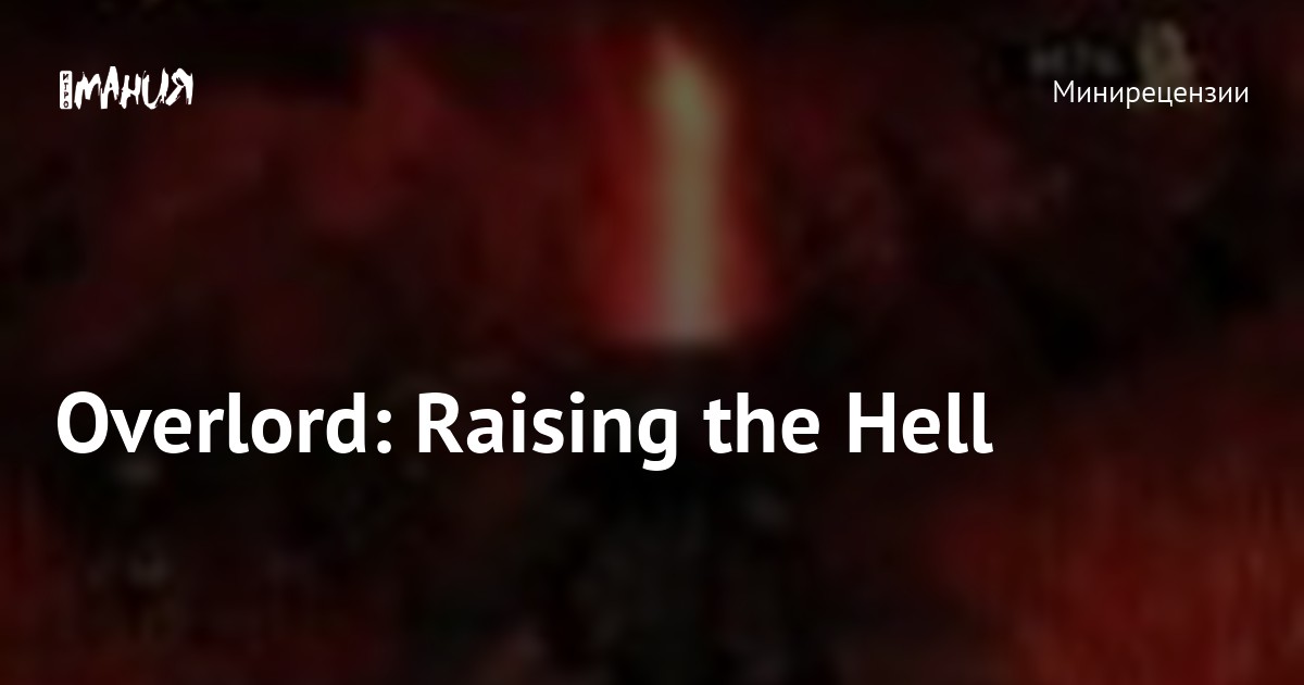 Overlord: Raising the Hell — Игромания