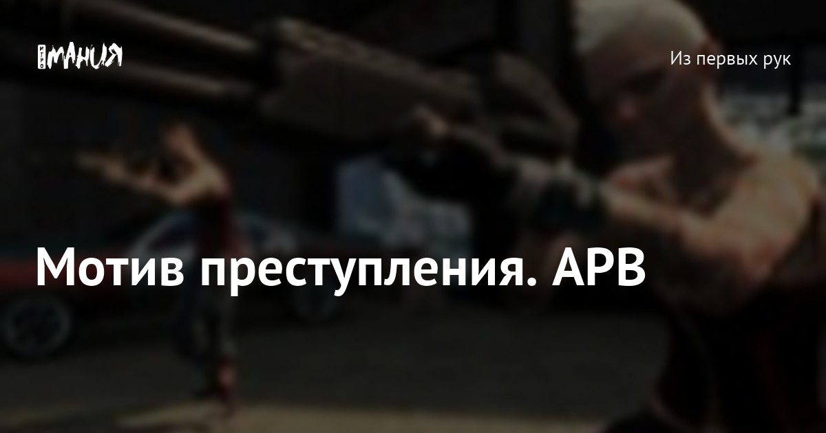 Мотив преступления. APB — Игромания