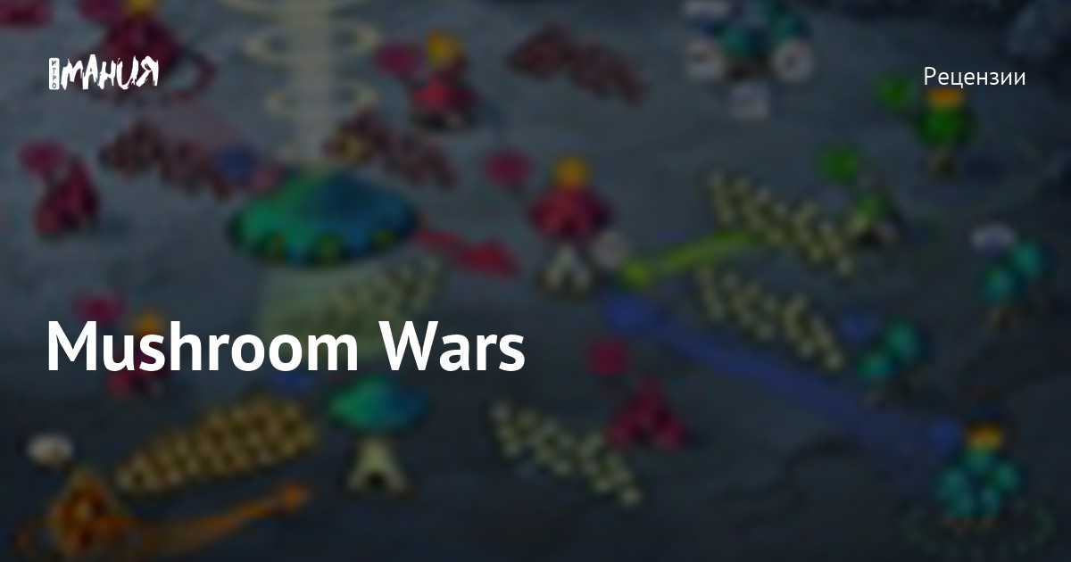 Mushroom Wars — Игромания