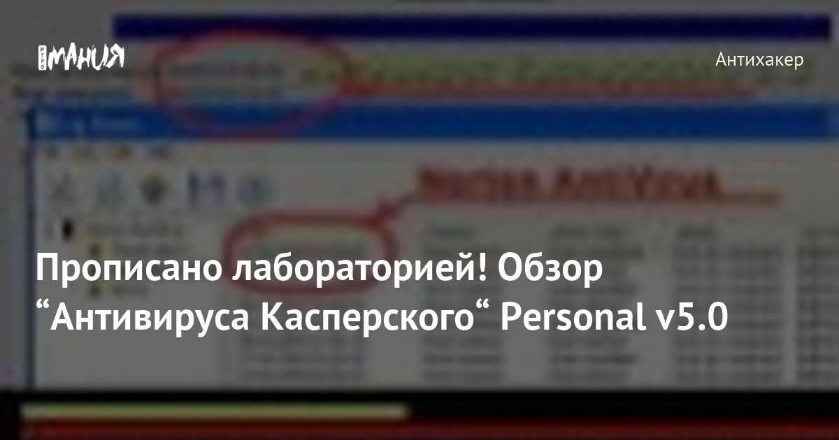 Прописано лабораторией! Обзор “Антивируса Касперского“ Personal v5.0 — Игромания