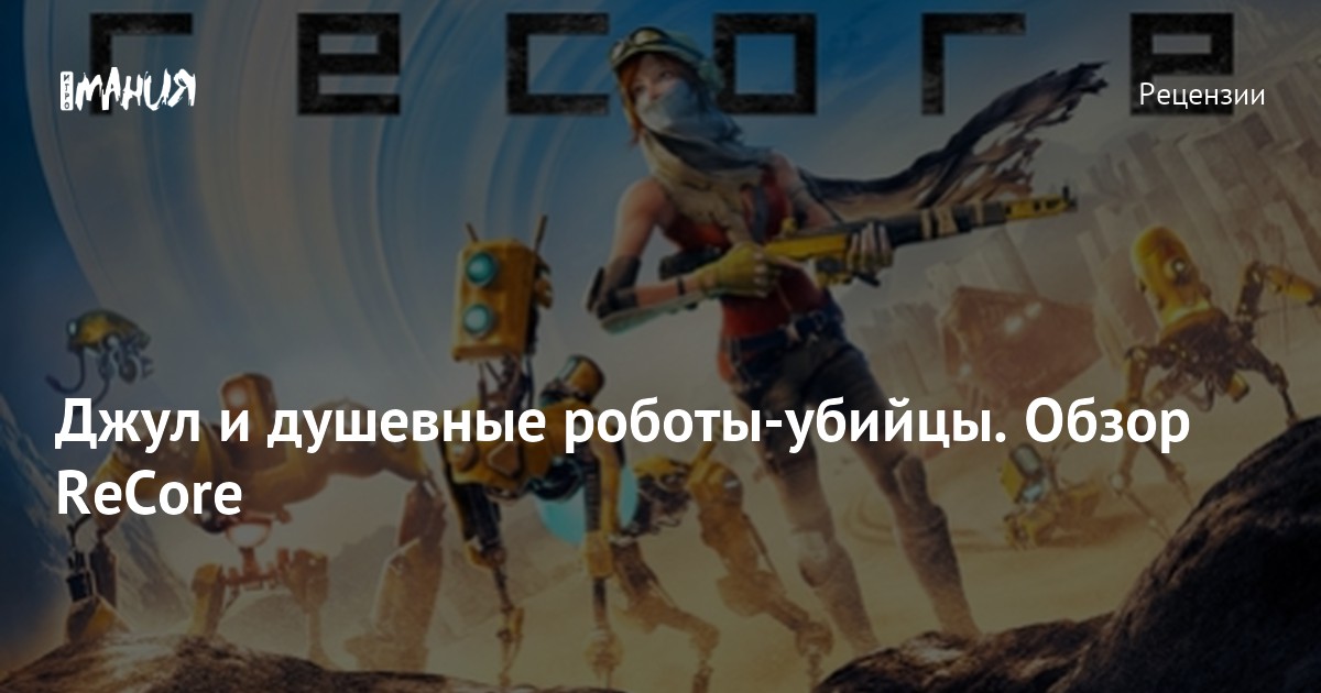 Джул и душевные роботы-убийцы. Обзор ReCore — Игромания