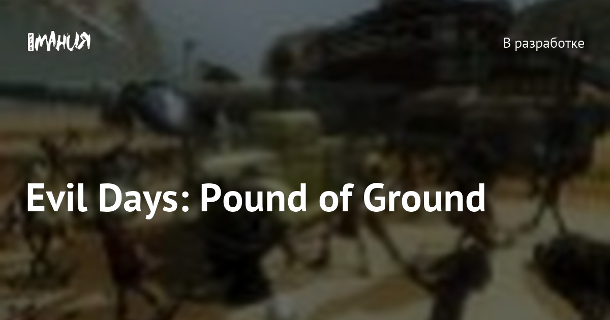 Evil Days: Pound of Ground — Игромания