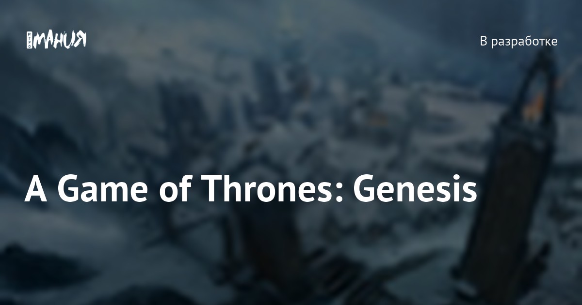 A Game of Thrones: Genesis — Игромания