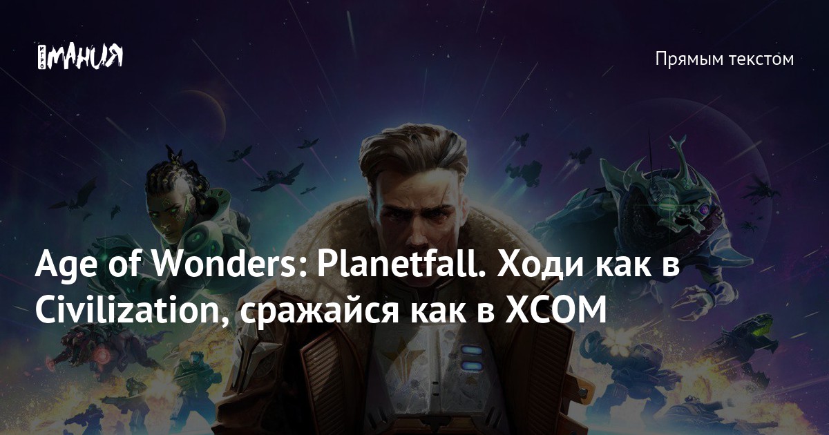 Age of Wonders: Planetfall. Ходи как в Civilization, сражайся как в XCOM — Игромания